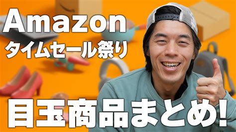 Appleも安い！今年最初のamazonタイムセール祭りが始まったぞ！ Youtube