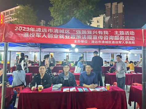 2023年清城区退役军人就业创业政策法规宣传咨询服务活动 清城区人民政府 Cn