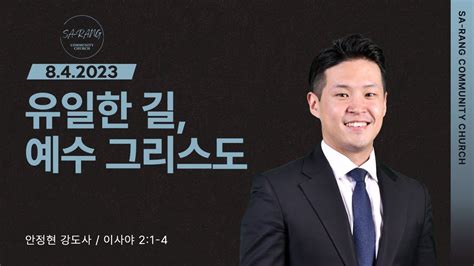 안정현 강도사 유일한 길 예수 그리스도 평일새벽설교 08042023 Youtube