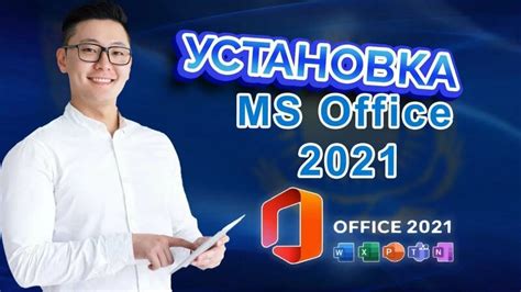 Как Установить Microsoft Office 2021 Сравнение Офис 2019 и 2021
