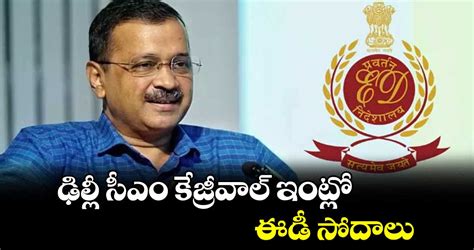 ఢిల్లీ సీఎం కేజ్రీవాల్ ఇంట్లో ఈడీ సోదాలు