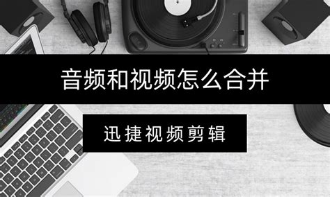 音频和视频怎么合并？这3个方法你不能错过