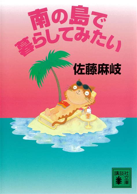 「南の島で暮らしてみたい」既刊・関連作品一覧｜講談社book倶楽部