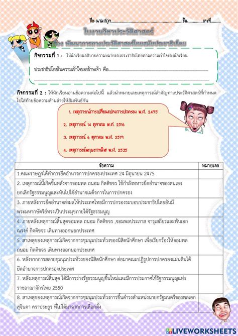 ใบงานวิชาประวัติศาสตร์ ม 3 เรื่อง พัฒนาการทางประวัติศาสตร์ไทยสมัย