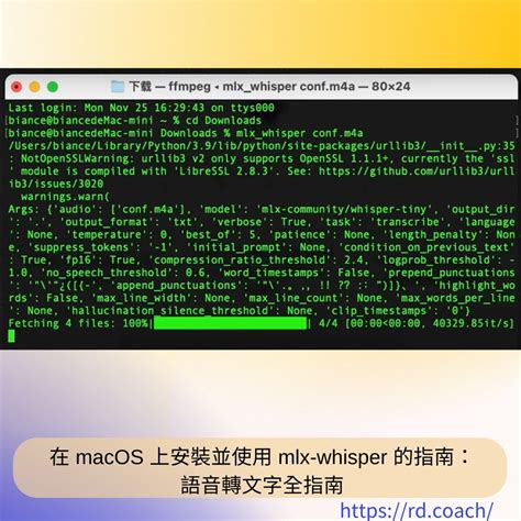在 Macos 上安裝並使用 Mlx Whisper 的指南：語音轉文字全指南 漫遊數位