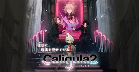 B 生き方 「caligula2／カリギュラ2」公式サイト