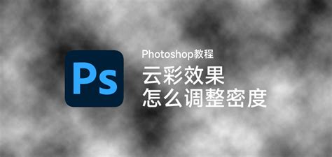 Ps云彩效果怎么调整密度（图文视频教程） Pspopo Ps婆婆