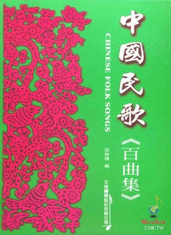 【台北音樂家書房】中國民歌百曲集｜cn002｜梁榮嶺｜｜｜ 的相關資料