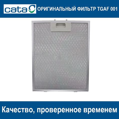 Фильтр CATA, жировой ОРИГИНАЛЬНЫЙ алюминиевый 318x259 арт. TGAF 001 ...