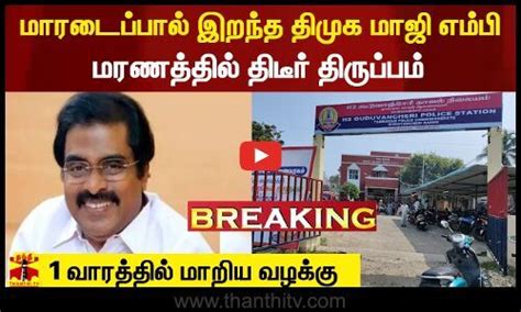 திமுக முன்னாள் எம்பி மரணத்தில் சந்தேகம் ரகசிய இடத்தில் 5 பேரிடம்