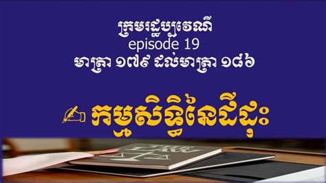 ក្រមរដ្ឋប្បវេណី Episode 19 មាត្រា ១៧៩ ដល់មាត្រា ១៨៦ កម្មសិទ្ធិនៃដីដុះ