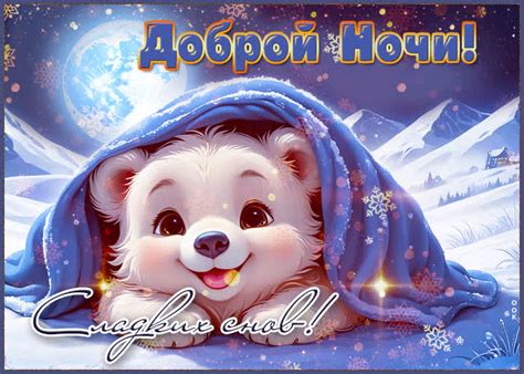 Сказочная зимняя гиф открытка Доброй ночи Сладких снов Скачать