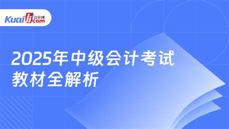 2025年中级会计考试教材全解析 会计网