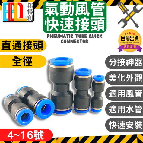 【可收據 直通全徑】 風管接頭 Pu管 風管快速接頭 Pu風管 氣動快速接頭 Pu管快速接頭 Pu管pu風管 蝦皮購物