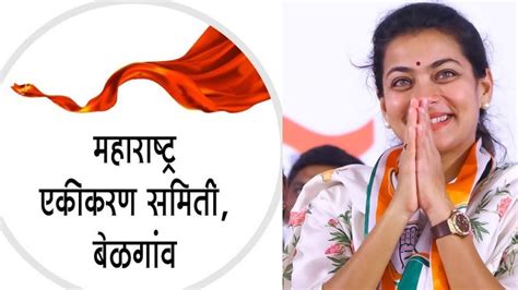 आमदार प्रणिती शिंदे यांची सभा बेळगावदेसूर येथे महाराष्ट्र एकीकरण समिती