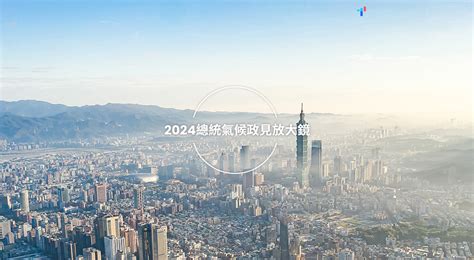 誰在乎氣候變遷？總統候選人氣候政策見真章 地球公民基金會