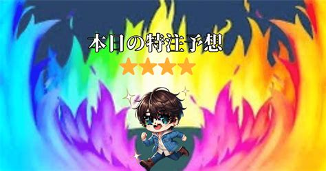 ㊗️的中㊗️1月17日 【🔥本日の特注🔥】 大井競馬 6レース C2二三四 信頼度ssss｜的中師範
