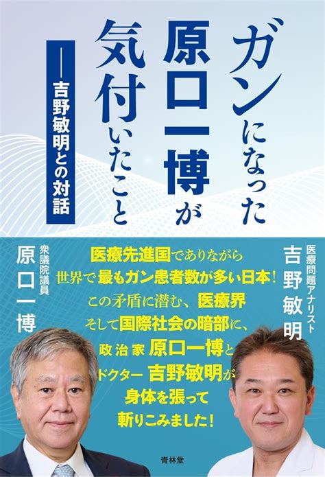 楽天ブックス ガンになった原口一博が気付いたこと 原口一博 9784792607593 本