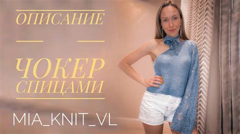 Мастер-класс. Чокер с цветком спицами. - YouTube