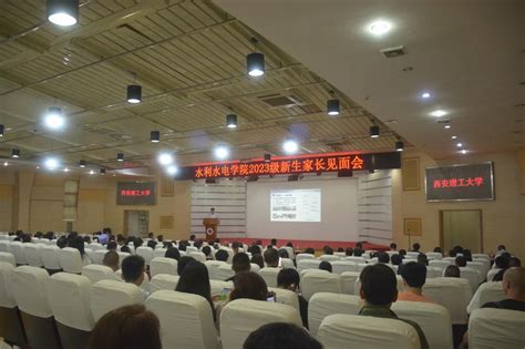 我院召开2023级新生家长见面会 西安理工大学水利水电学院网站