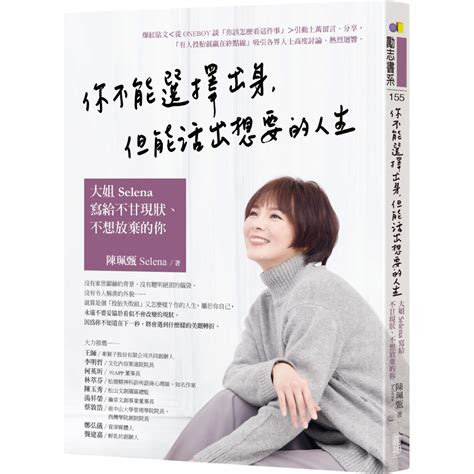 你不能選擇出身，但能活出想要的人生：大姐selena寫給不甘現狀、不想放棄的你／陳珮甄 Selena『魔法書店』 蝦皮購物