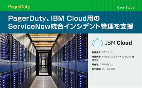Ibm事例│pagerduty Servicenowで実現するインシデント管理│導入事例│リアルタイムインシデント対応ソリューション│pagerduty