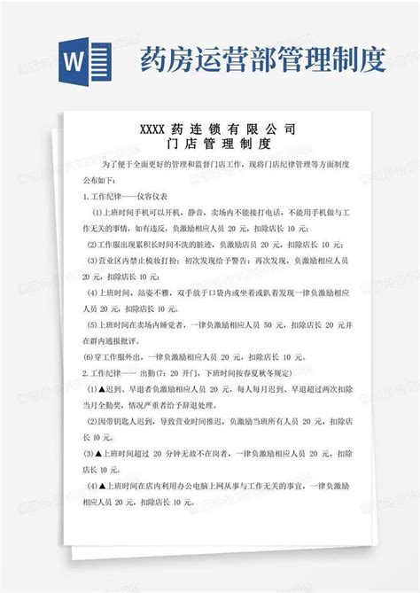 连锁药店门店管理制度word模板下载编号lkoapmjx熊猫办公