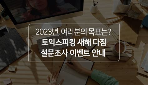 한국토익위원회 토익스토리 설문 이벤트 중요한 것은 꺾이지 않는 마음 토익스피킹 수험자의 2023 새해 다짐은