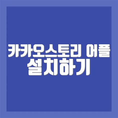 카카오스토리 어플 설치하기 앱 설치방법 Pc버전 홈페이지 바로가기 모바일 앱 갤럭시 아이폰 다운 Apk 깔기