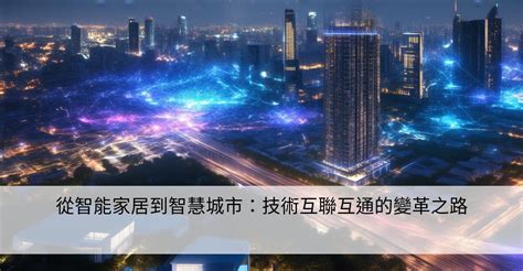 從智能家居到智慧城市：技術互聯互通的變革之路 智慧物聯網：aiot技術的創新應用與未來趨勢