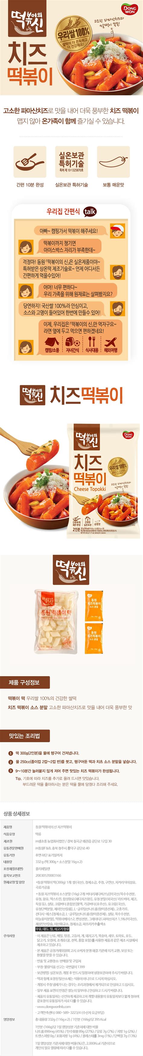 동원 떡볶이의신 치즈떡볶이 332g 3개 맘큐