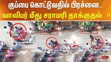 குப்பை கொட்டுவதில் பிரச்னை வாலிபர் மீது சராமரி தாக்குதல் Youtube