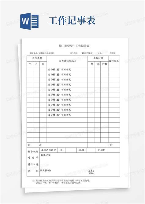 学生工作记录表word模板下载 编号lgggnmew 熊猫办公