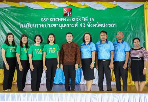 เอส แอนด์ พี มอบโรงครัวโรงเรียนราชประชานุเคราะห์ 43