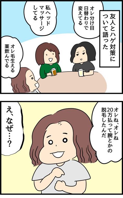 「友人のハゲ対策が予想を遥かに超えていた 」人間まおの漫画