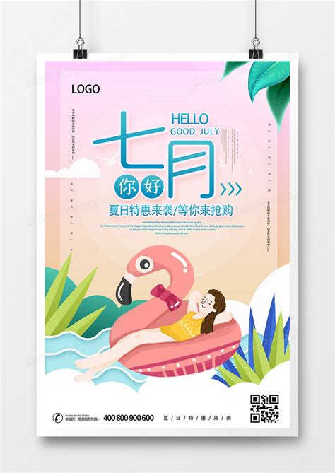 卡通七月你好海报设计图片下载 psd格式素材 熊猫办公