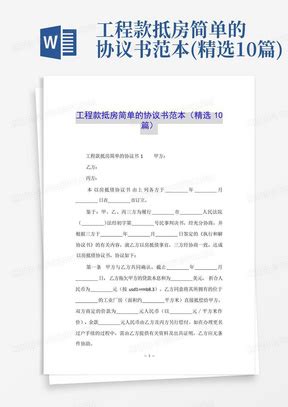抵款协议书范本Word模板下载 编号qazonwpm 熊猫办公