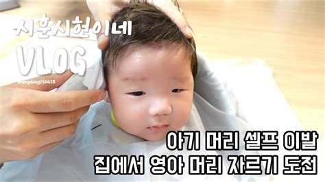 아기 머리 자르기 아기 머리 셀프 이발 집에서 영아 머리 깎기 아기 바리깡 과연 망하지 않고 이쁘게 자를 수