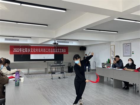 社阳乡综合文化站开展2022年社阳乡文化村长年终工作总结及文艺汇演活动