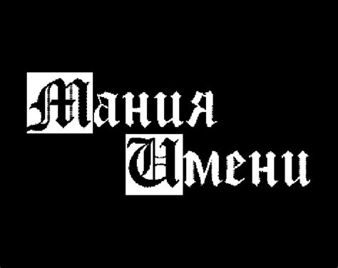 Мания Имени By Liyumine