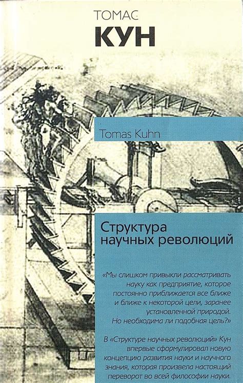 Структура научных революций - купить по выгодной цене | #многобукаф ...