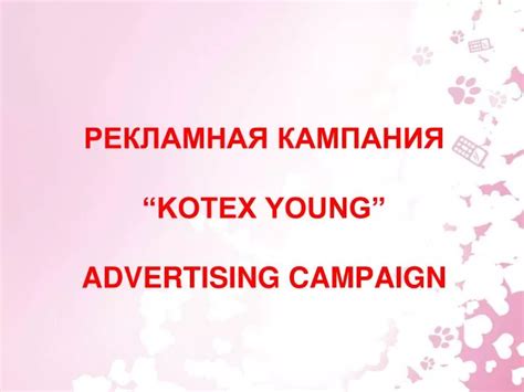 PPT - РЕКЛАМНАЯ К АМПАНИЯ “KOTEX YOUNG” ADVERTISING CAMPAIGN PowerPoint ...