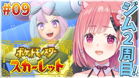 笹木咲🎋 On Twitter 【ポケモンsv スカーレット】ジム2周目の道場やぶりすっぞおお 9