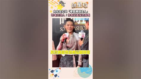 向佐走紅毯「爆氣轉頭走人」 怒嗆主持人：你有認真採訪我嗎？｜shorts 鏡新聞 Youtube
