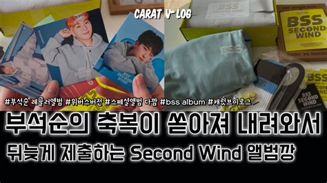 캐럿브이로그 부석순 세컨드윈드 앨범깡 제출합니다ㅣ부석순스페셜앨범ㅣbss Albumㅣ부석순사웨럭드ㅣ부석순위버스버전ㅣ덕질로그ㅣ앨범깡 Youtube