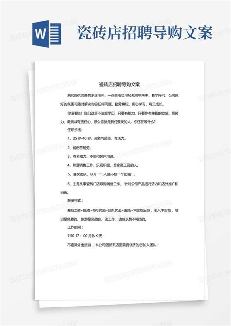 瓷砖店招聘导购文案word模板下载编号qdexzbpe熊猫办公