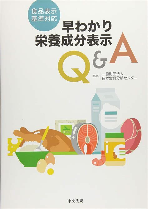 Jp 食品表示基準対応 早わかり栄養成分表示qanda 一般財団法人日本食品分析センター 本