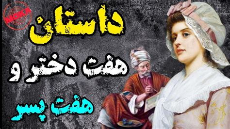 داستان هفت دختر و هفت پسرداستان زیبا و شنیدنی Youtube