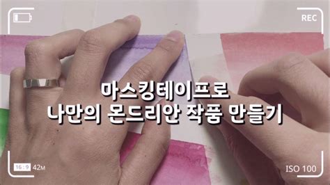 비상교육 초등 미술마스킹테이프로 나만의 몬드리안 작품 만들기 Youtube