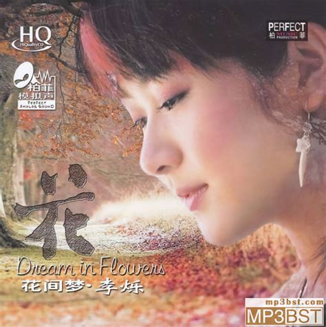 李烁《花间梦hqcd》柏菲模拟声 整轨wav320k Mp3 Mp3bst